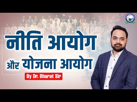 NITI Aayog & Planning Commission || नीति आयोग और योजना आयोग || By Dr. Bharat Sir #nitiayog #kgs