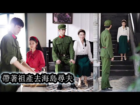 【完結】她害怕海島生活拒絕與軍官未婚夫霍廷洲的婚約,渣爹後媽卻帶著家產逃跑害她被送下鄉,熟知劇情的薑姒將他們送去勞動改造,利用金手指空間掌控家產,和未婚夫在海島開啟幸福生活!#熱播短劇#甜寵#复仇