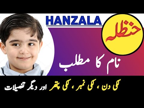 Hanzala Name Meaning In Urdu || Hanzala Naam Ka Matlab Kya Hai || حنظلہ نام کا مطلب ||
