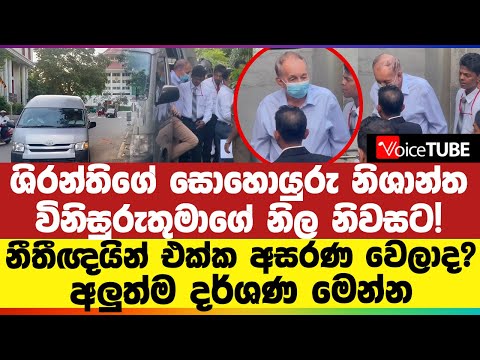 ශිරන්තිගේ සොහොයුරු නිශාන්ත විනිසුරුතුමාගේ නිල නිවසට! නීතීඥයින් එක්ක අසරණ වෙලාද? අලුත්ම දර්ශණ මෙන්න