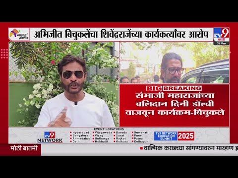 Abhijeet Bichukale | Shivendraraje Bhosale यांनी मंत्रिपदाचा राजीनामा द्यावा'