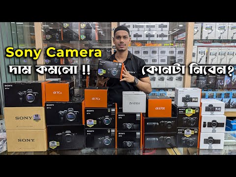 Lowest price for Sony camera in Bangladesh || best Sony camera in 2025