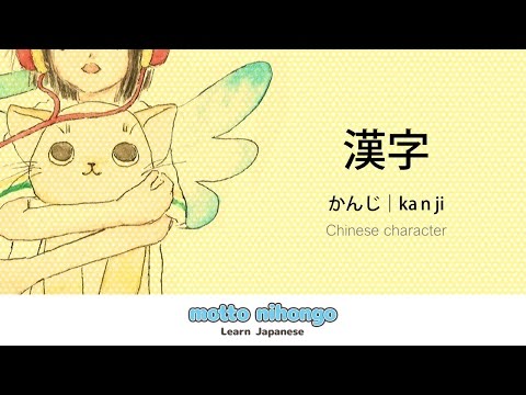 How to pronounce 「kanji|かんじ|漢字」 Japanese vocabulary
