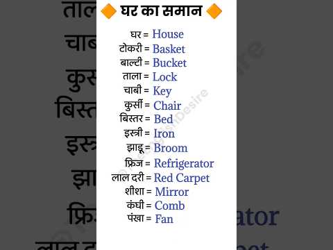 घर का समान का इंग्लिश सीखें || Household Vocabulary In English
