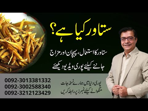 Satawar | Asparagus | Shatavari | Satawar Ka Mizaaj. Faide Aur Istemaal in Urdu | Hakeem Shah Nazir