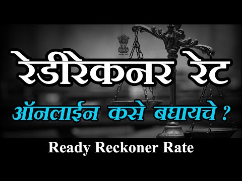 #रेडीरेकनर रेट ऑनलाईन कसे बघायचे | Ready Reckoner Rates