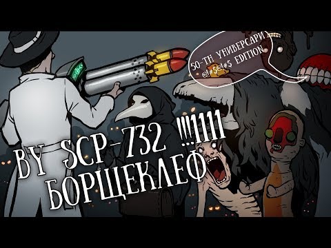 SCP-732: иссэ "Барщиклеф"!!!!1111адин