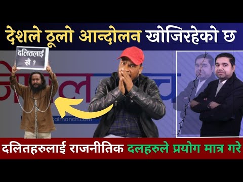 दलितहरुलाई राजनीतिक दलहरुले प्रयोग मात्र गरे . AGNI SIKHA