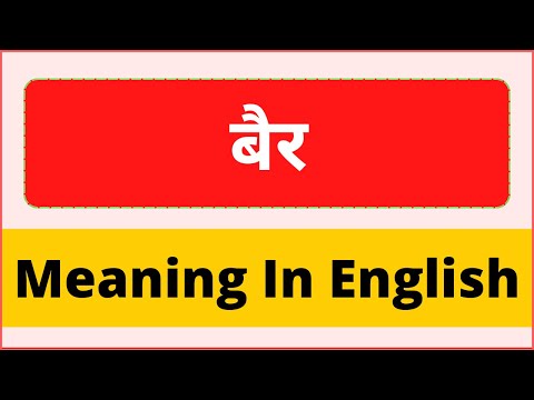Bair ko english main kya kehte hai | Bair meaning in english | बैर को इंग्लिश में क्या कहते है