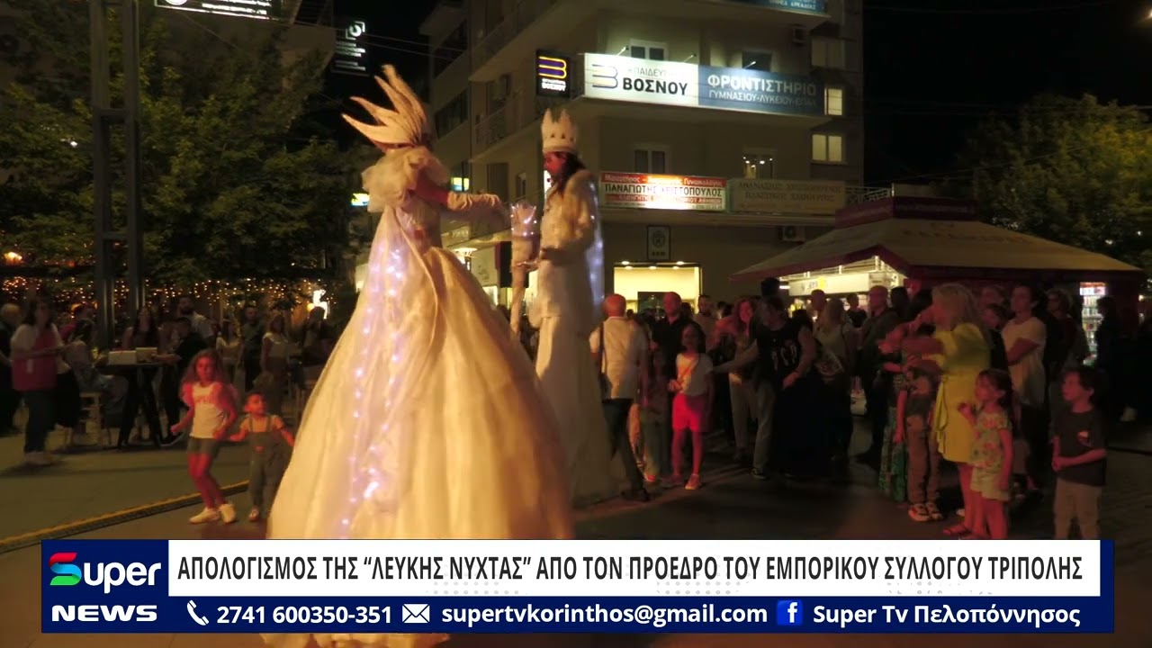 ΑΠΟΛΟΓΙΣΜΟΣ ΤΗΣ “ΛΕΥΚΗΣ ΝΥΧΤΑΣ” ΑΠΟ ΤΟΝ ΠΡΟΕΔΡΟ ΤΟΥ ΕΜΠΟΡΙΚΟΥ ΣΥΛΛΟΓΟΥ ...