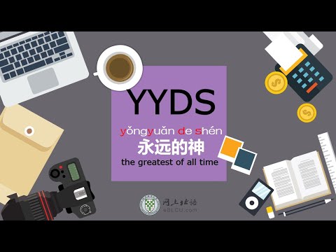 YYDS, what does it mean in Chinese?