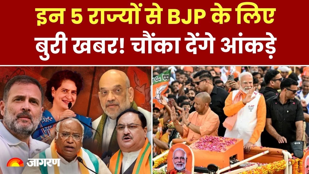 Lok Sabha Election Result 2024 इन 5 राज्यों से Bjp के लिए बुरी खबर 6509