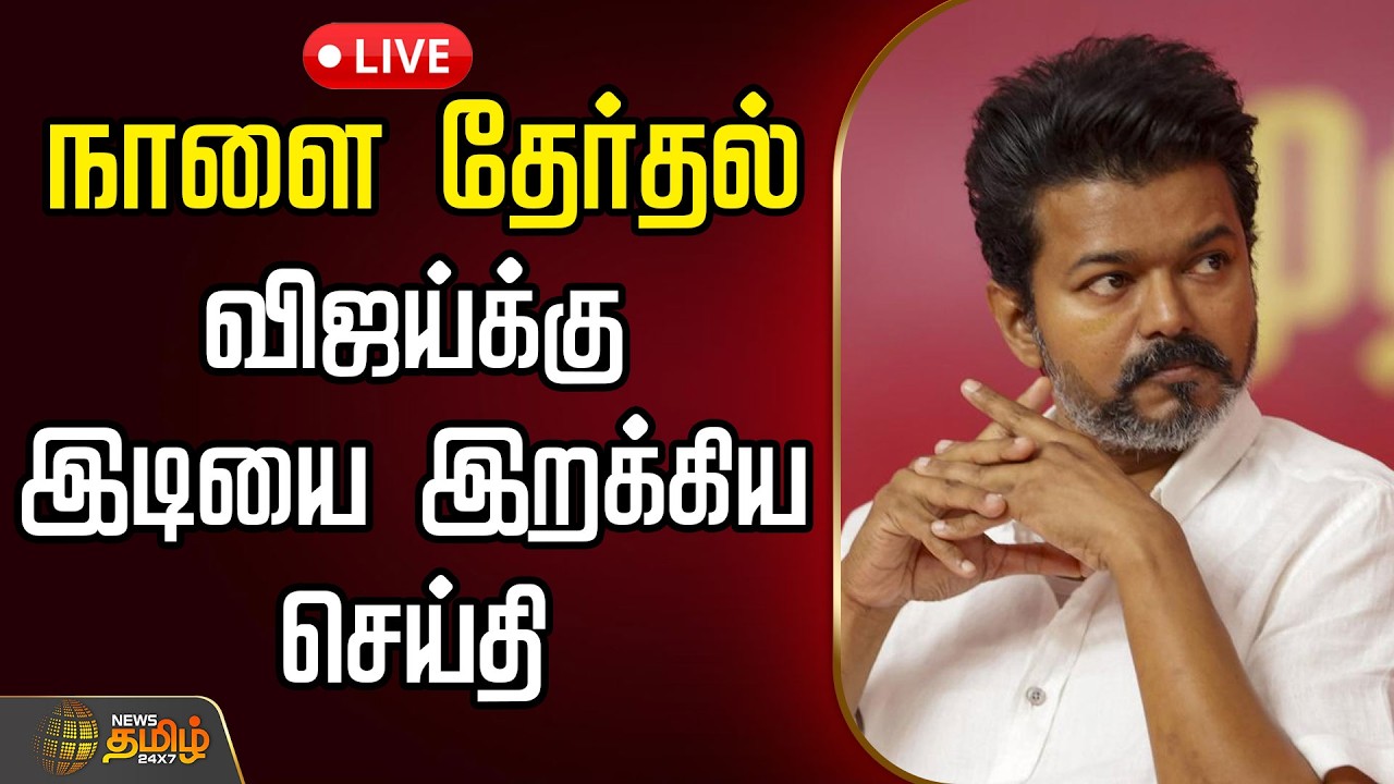 🔴LIVE :  TVK Vijay | TVK 2026 |  நாளை தேர்தல்..விஜய்க்கு இடியை இறக்கிய செய்தி | Election 2026