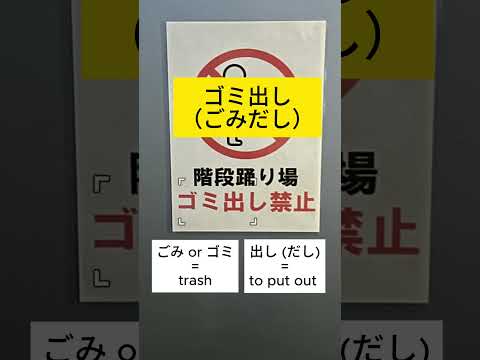 Let's Read Japanese Public Signs! 🇯🇵66 #learnjapanese #studyjapanese #japaneselesson #japanesewords