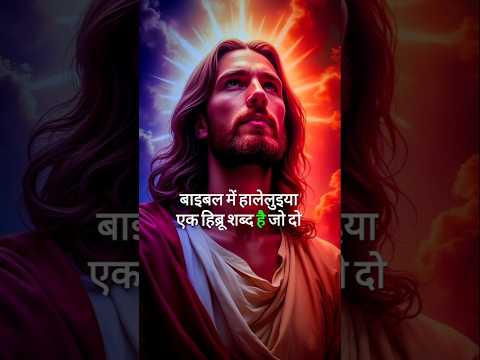 हल्लेलूया का असली मतलब जानो 🙌🔥📖❤️🕊️ #Hallelujah #PraiseTheLord #Yeshu #BibleTruth #YtShorts