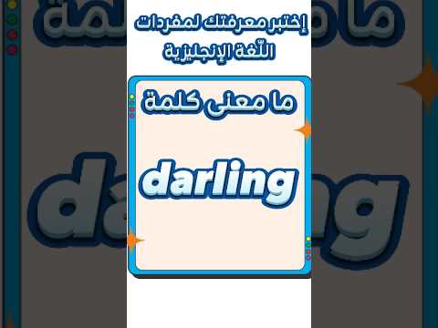 ما معنى كلمة darling