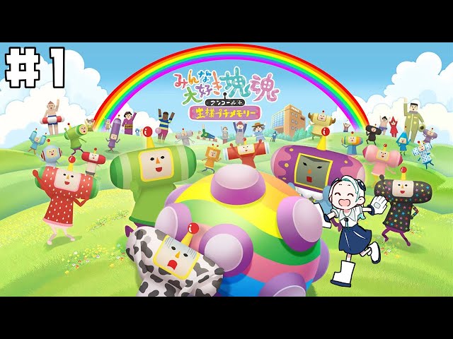 VOMS .net | みんな大好き塊魂アンコールで遊びます！【羽渦ミウネル】