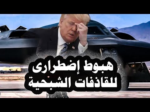 277 _ هبوط إضطرارى للقاذفات الشبحية الأمريكية بسبب عطل بعد قصف إيران وإsرائيل تقصف جنوب لبنان