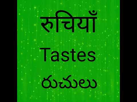 Tastes in Hindi to Telugu meanings # Hindi ,Telugu and English meanings