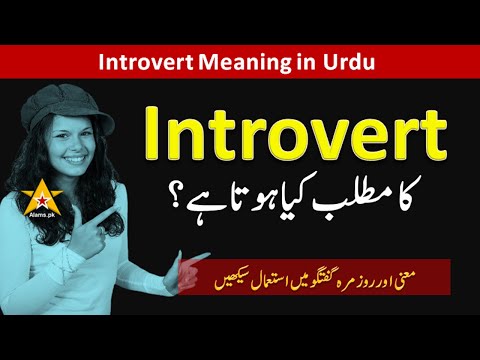 Introvert Meaning in Urdu/Hindi | Introvert ka Matlab Kya Hota Hai | Introvert kon Hote Hein?