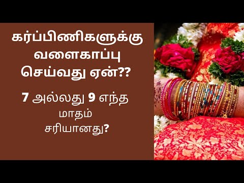 baby shower function in tamil|is baby shower function important in tamil | valaikappu