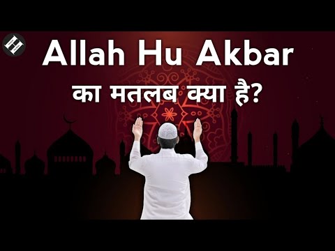 Allah Hu Akbar Ka Matlab Kya Hota Hai? | History Hai Boss