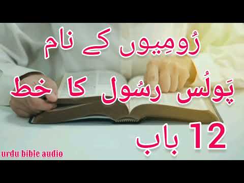 urdu bible | romans chapter 12 رُومِیوں | urdu bible audio