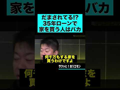 【ホリエモン】だまされてる!?35年ローンで家を買う人はバカ #shorts