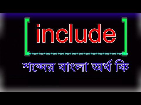 include শব্দের অর্থ কি । include meaning in Bangla | include শব্দের বাংলা অর্থ কি । ইনক্লুব অর্থ কি
