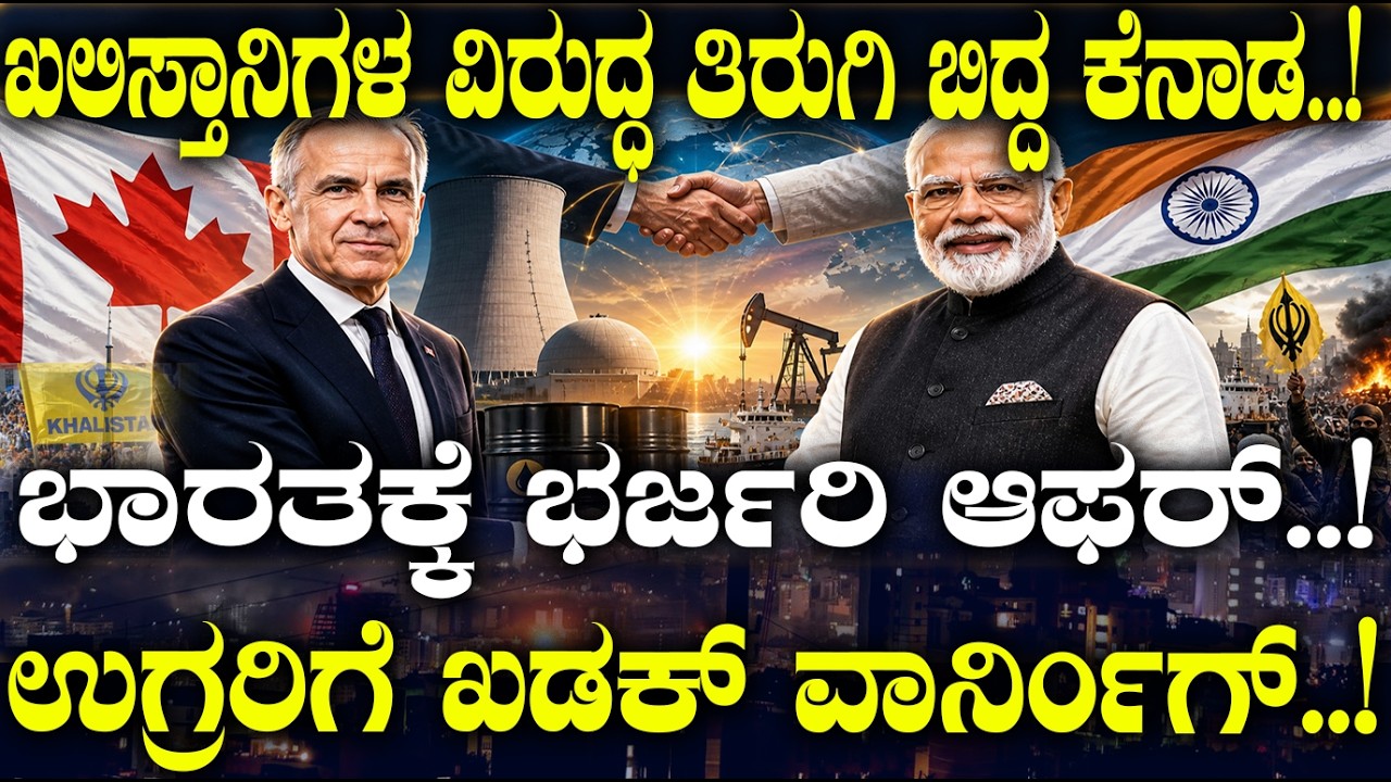 ಖಲಿಸ್ತಾನಿಗಳ ವಿರುದ್ಧ ತಿರುಗಿ ಬಿದ್ದ ಕೆನಾಡ..! ಭಾರತಕ್ಕೆ ಭರ್ಜರಿ ಆಫರ್..! ಉಗ್ರರಿಗೆ ಖಡಕ್ ವಾರ್ನಿಂಗ್..!
