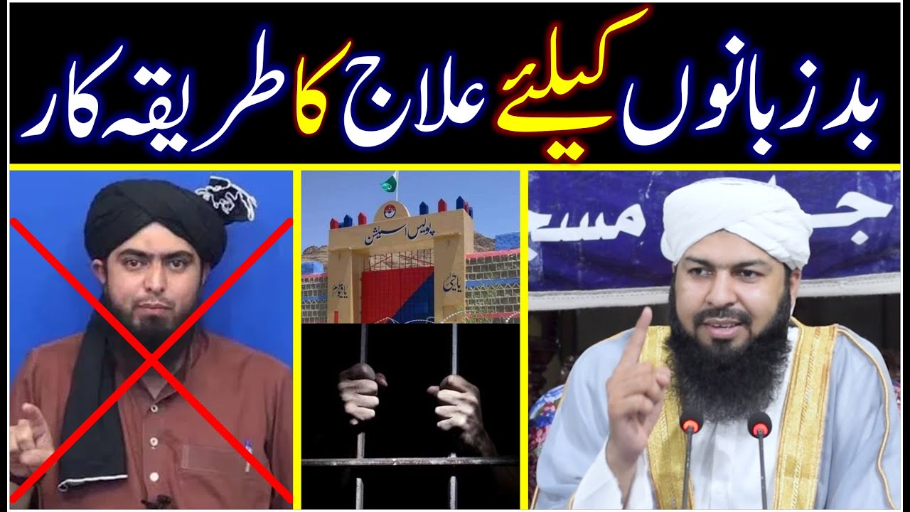 Bad Zubanon Ky Liye Ilaj Ka Tareeqa Kar | Mufti Abdul Wahid Qureshi