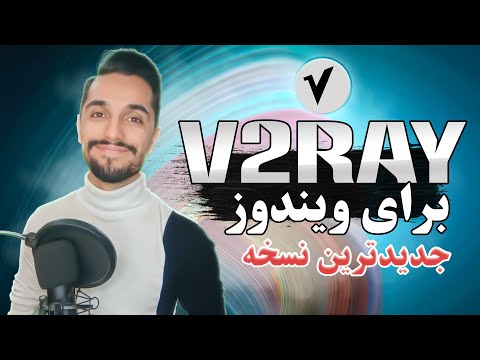 نسخه جدید نرم افزار V2Ray در تمامی ویندوز ها | آموزش نصب V2ray | نسخه ویندوز V2ray 🤩🤩