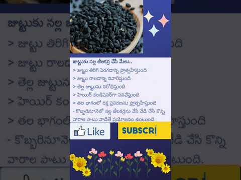 జుట్టుకు నల్ల జీలకర్ర #telugu #ytshorts #shortsviral #healthcaretips #haircare #hairhacks