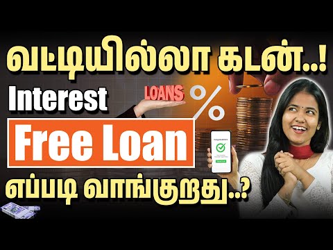 Free Loan Without Paying Interest – Explained in Tamil | Zero-Interest Loan Options You Must Know
