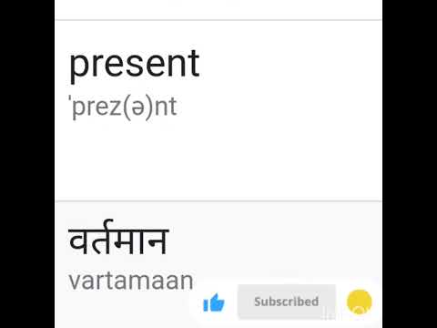present meaning | present meaning in hindi #shorts #learnenglish #englishword #pronunciation