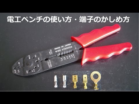 電工ペンチの使い方・端子のかしめ方(ギボシ・クワ型・平型・丸型)圧着・接続・配線工具