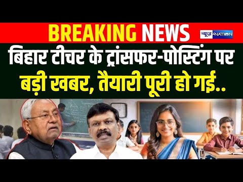 Education Department: Bihar Govt Teachers Transfer-Posting पर बड़ी खबर, तैयारी पूरी हो गई..