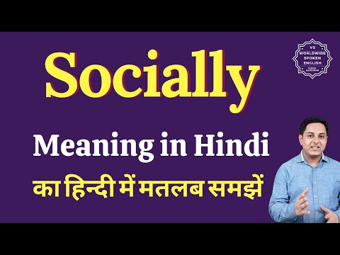 Socially meaning in Hindi | Socially ka matlab kya hota hai