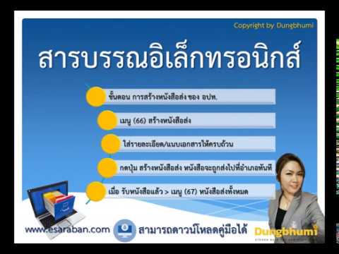 VDOสร้างหนังสือส่ง จากระบบE-Saraban สำหรับ user อบต.และ เทศบาล