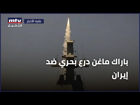 "باراك ماغن" درع بحري ضد إيران