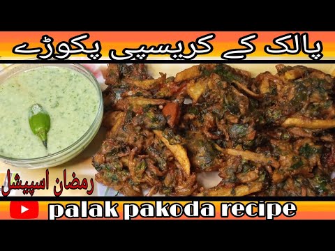 مزےدار کر یسپی پکوڑے رمضان اسپیشل ریسپیpalak pakoda recipe masala kitchen with anila ahmad