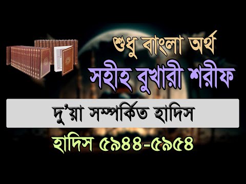 বুখারী শরীফ বাংলা, ৯ম খন্ড, হাদিস ৫৯৪৪-৫৯৫৪ | Bukhari Sharif Bangla, Hadis 5944-5954