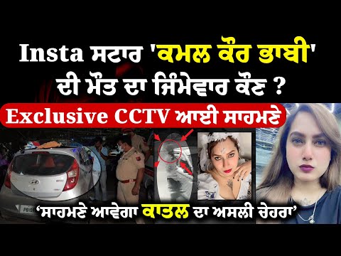 Insta Star 'Kamal Kaur Bhabi' ਦੀ ਮੌਤ ਦਾ ਜਿੰਮੇਵਾਰ ਕੌਣ ? Exclusive CCTV ਆਈ ਸਾਹਮਣੇ
