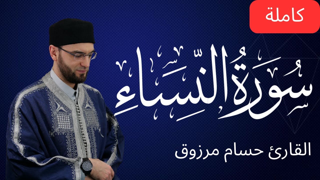 سورة النساء برواية قالون عن نافع المدني الشيخ حسام مرزوق Surah Al