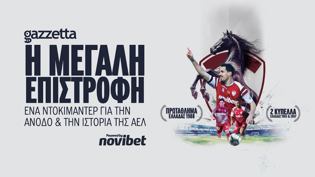 Ο γνωστός τραγουδοποιός και η λατρεία του για την ΑΕΛ: «Έχω κάνει ...