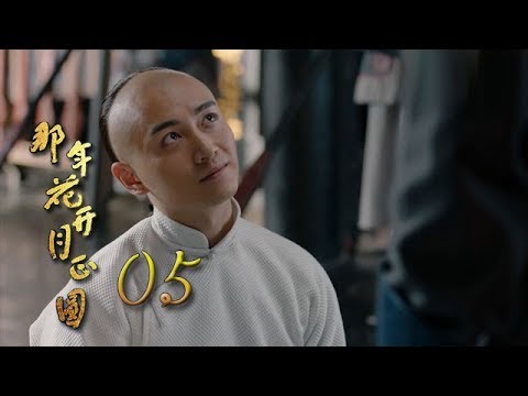 那年花開月正圓 | Nothing Gold Can Stay 05【未刪減版】(孫儷、陳曉、何潤東等主演)