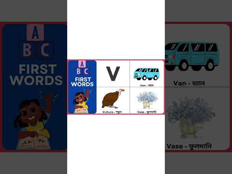 Learn 3 Words Starting with V | ABC Word Flash Cards for Kids | English & Bangla