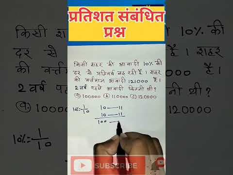 प्रतिशत के जनसंख्या वाले प्रश्न। Percentage Related to Population #shorts