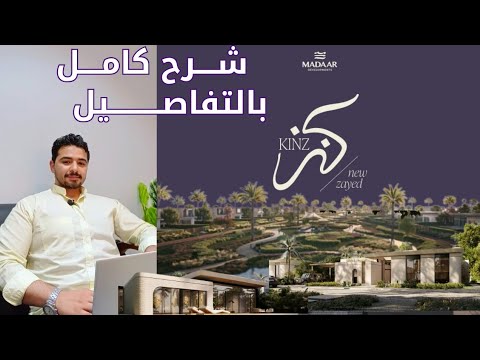 Kinz New Zayed - Azha West By Madaar - كنز الشيخ زايد -ازها ويست - شرح كامل بالتفاصيل