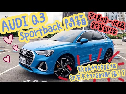 開箱友人的Audi Q3 sportback - 汽車板 | Dcard